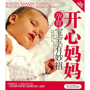开心妈妈孕育宝宝有妙招 南菱,许燕　主编【正版书】