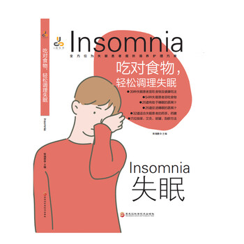 正版 吃对食物，轻松调理失眠 柴瑞震 黑龙江科学技术出版社