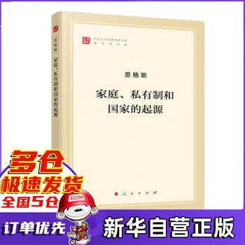 家庭私有制和国家的起源(著作单行本)/马列主义经典作家文库