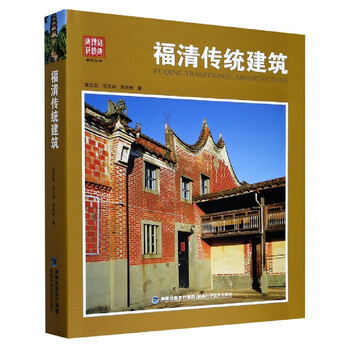 福清传统建筑(精)/福建传统建筑系列丛书