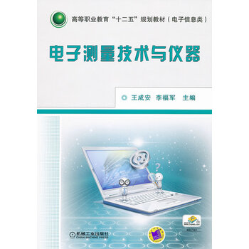 电子测量技术与仪器 王成安,李福军 机械工业出版社
