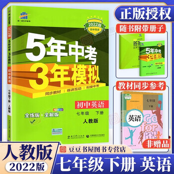 科目可选】五年中考三年模拟七年级上下册全套53五三天天练同步练习册 七年级下册英语 人教版