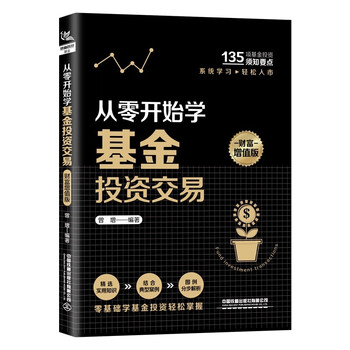 正版 从零开始学基金投资交易 9787113268282