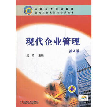 现代企业管理吴拓主编机械工业出版社【新华书店，售后无忧】