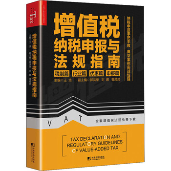 增值税纳税申报与法规指南
