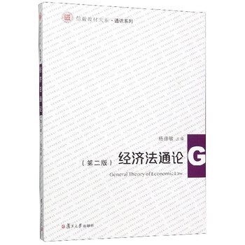 经济法通论(第2版)/通识系列/信毅教材大系