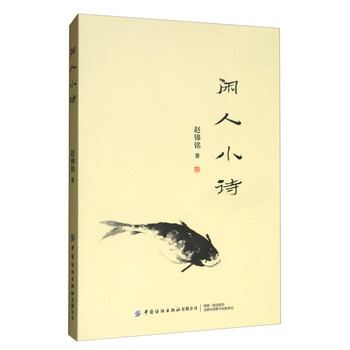 闲人小诗