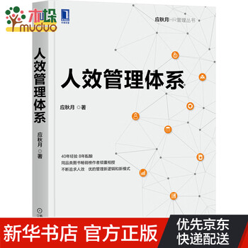 人效管理体系/应秋月HR管理丛书
