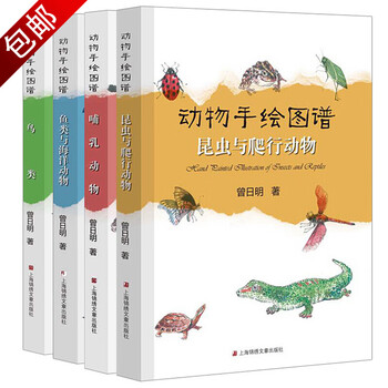 【3折】动物手绘图谱：昆虫与爬行动物+哺乳动物+鱼类与海洋动物+鸟类（共4册）