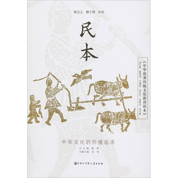 《中华优秀传统文化教育读本》 民本
