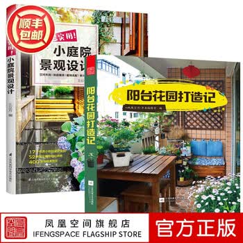 【官方旗舰店】（全2册 ）阳台花园打造记+超实用小庭院景观设计 露台公园花园园林花卉设计书籍家居园艺