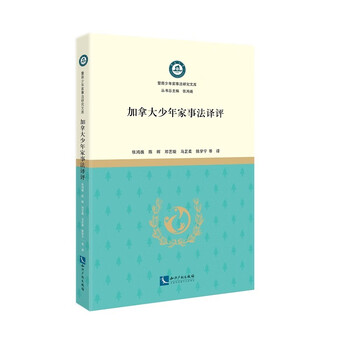 加拿大少年家事法译评