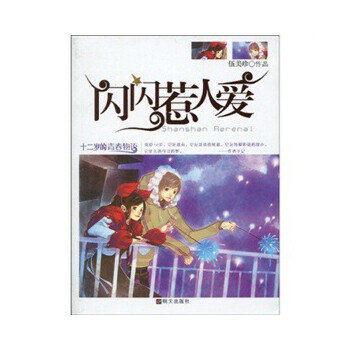 闪闪惹人爱