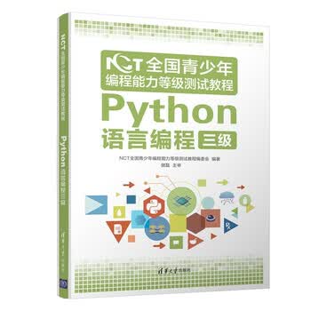 NCT全国青少年编程能力等级测试教程：Python语言编程三级        清华大学出版社