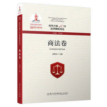 改革开放40年法律制度变迁·商法卷