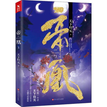 帝凰 3