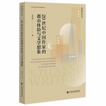 20世纪中国作家的都市体验与文学想象