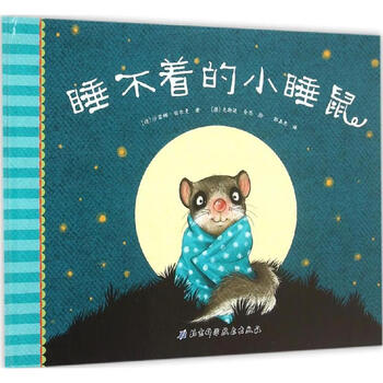睡不着的小睡鼠 沙碧娜·伯尔曼【正版书】
