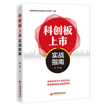 科创板上市实战指南 投资理财类书籍