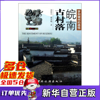 皖南古村落(梦到徽州的感悟)/中国秘境之旅