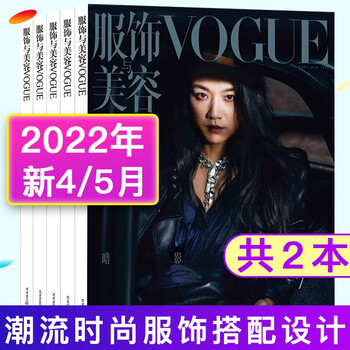 VOGUE服饰与美容杂志2022年4/5月共2本打包 穿衣搭配服装时装期刊