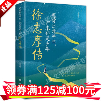 愿你出走半生，归来仍是少年 : 徐志摩传月印万川著中国华侨出版社青春励志书籍