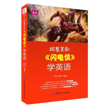 跟着美剧闪电侠学英语