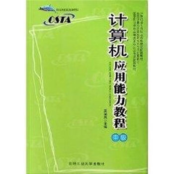 计算机应用能力教程中级（附光盘）