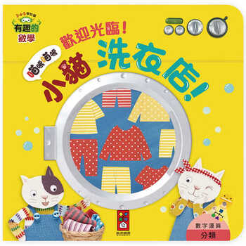 预售 风车编辑群 欢迎光临！小猫洗衣店！-有趣的数学 风车