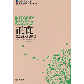 正直(奠定成长的基础)/心灵希望丛书
