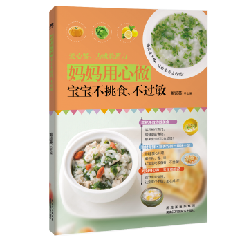 妈妈用心做，宝宝不挑食、不过敏