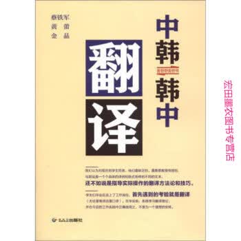 中韩韩中翻译 蔡铁军、 黄蕾 、金