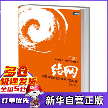 结网@改变世界的互联网产品经理(修订版)