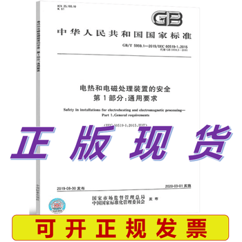 GB/T 5959.1-2019 电热和电磁处理装置的安全 第1部分：通用要求