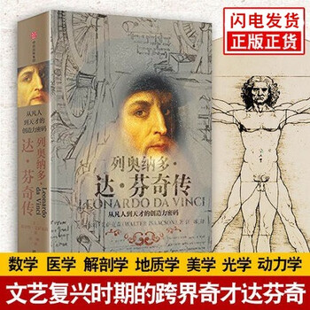 【正版出售】列奥纳多 达芬奇传 艾萨克森 从凡人到天才的创造力密码 罗辑思维罗振宇推荐