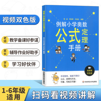 例解小学奥数公式定理手册 小学数学公式大全方法代数几何数论组合公式定律手册视频讲解真题例题剖析奥赛