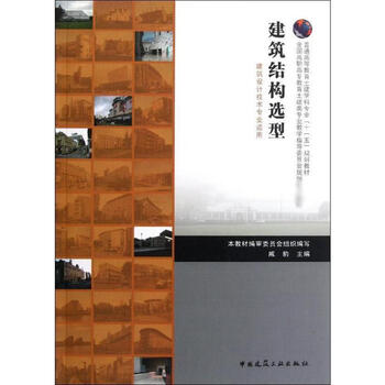 建筑结构选型(建筑设计技术专业适应)