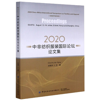 2020中非纺织服装国际论坛论文集(英文版)