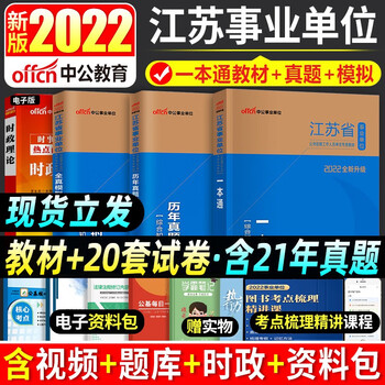 中公教育2022年江苏省事业单位考试用书综合知识与能力素质一本通公共基础知识教材历年真题全真模拟试卷江苏省省属事业单位南京淮安扬州无锡盐城苏州考事业编制题库2021 综合知识和能力素质 江苏事业编全真