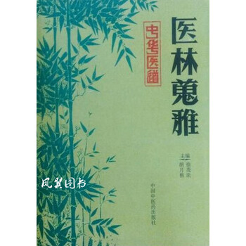 医林蒐雅 胡月樵 中国中医药出版社