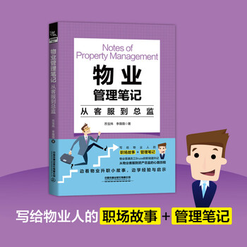 正版书籍 物业管理笔记：从客服到总监 苏宝炜写给物业人的职场故事+管理笔记物业普通员工小Bruce职场晋升记物业管理从业人员参考