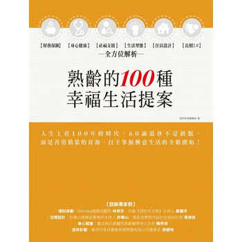 预售 熟龄的100种幸福生活提案 麦浩斯