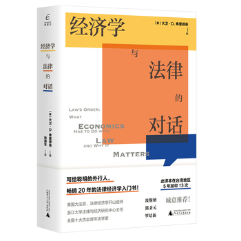 经济学与法律的对话