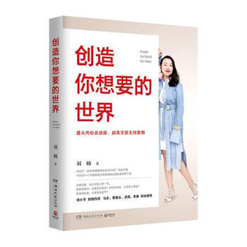 创造你想要的 刘楠 励志与成功 9787540488383