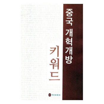 中国改革开放关键词/外语学习/本书写组/外文出版社有限责任公司/9787119117966