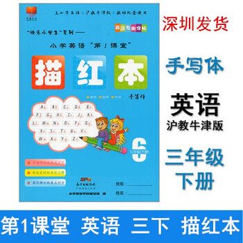 深圳小学英语第一1课堂描红本 手写体/棍棒体一二三四五六年级下册牛津版英语同步字帖 3年级下【手写体】