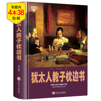 家教方法子育儿家教图书籍 经典教育：犹太人教子枕边书 定价49