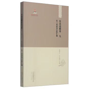 正版！《中国边疆研究文库 初编 东北边疆卷九:东三省蒙务公牍汇编》 9787531668527  黑
