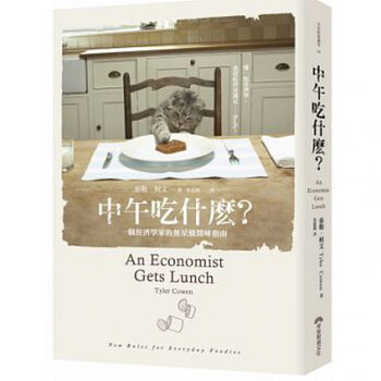 台版 中午吃什么 一个经济学家的无星级开味指南 日常饮食营养健康美味食谱