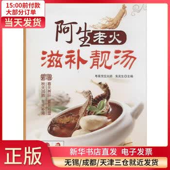 阿生老火滋补靓汤 全新正版